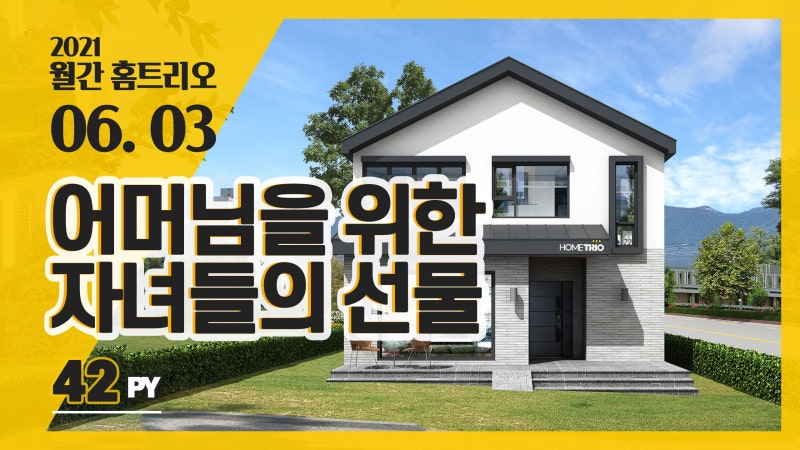 주택트렌드63 42평 어머님을 위한 자녀들의 선물단독 전원주택 집짓기 설계제안